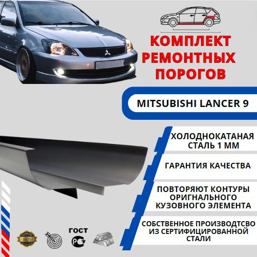 Комплект порогов для автомобиля Mitsubishi Lancer IX (Седан, Универсал ...