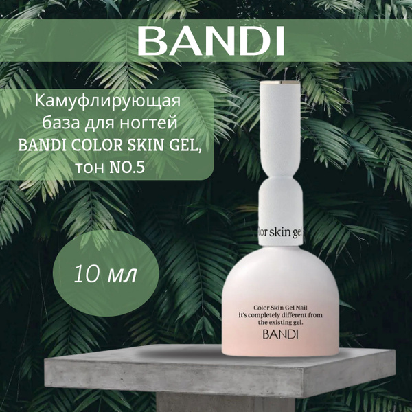 Камуфлирующая база для ногтей BANDI COLOR SKIN GEL, тон NO.5 (10гр ...