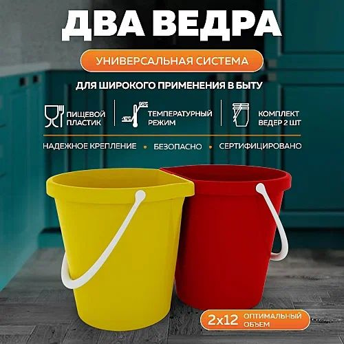 Характеристики Универсальное ведро пластиковое 12 л, набор 2шт для ...