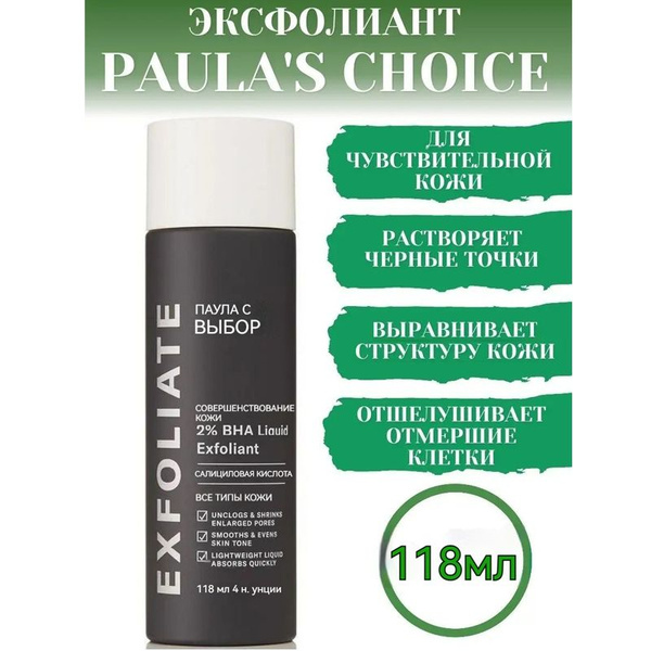 Эксфолиант для всех типов 118 мл,Paula's Choice купить на OZON по ...