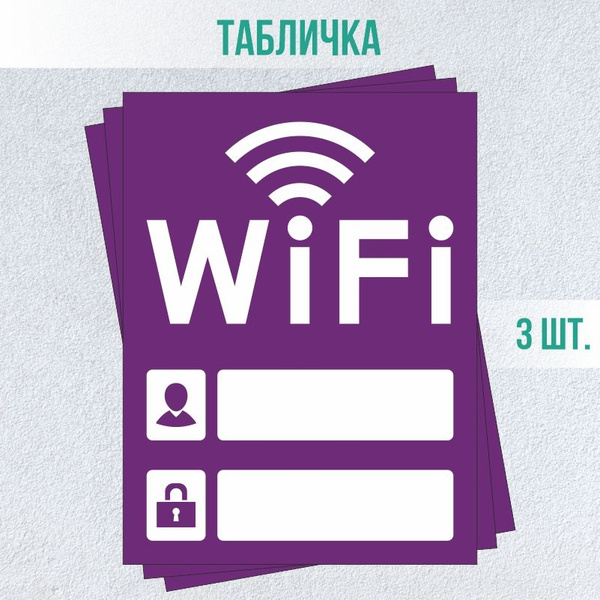 Табличка вай фай / Wi-Fi 20 х 15 см 3 шт ПолиЦентр, 20 см, 15 см ...