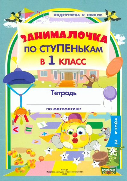 По ступенькам в 1 класс. Математика. В 2-х частях. Часть 2 - купить с ...