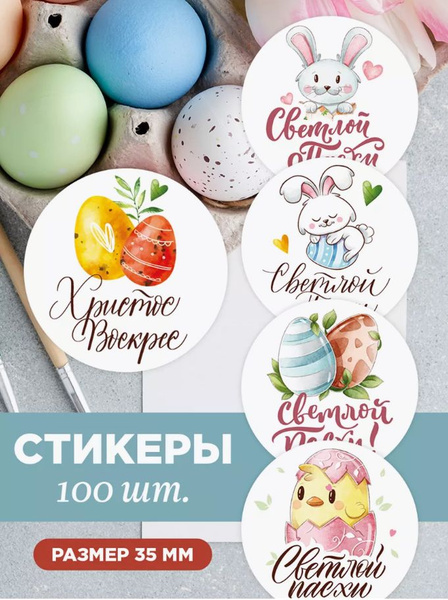 Стикеры наклейки для Пасхи, диаметр 35 мм, 100 штук - купить с ...
