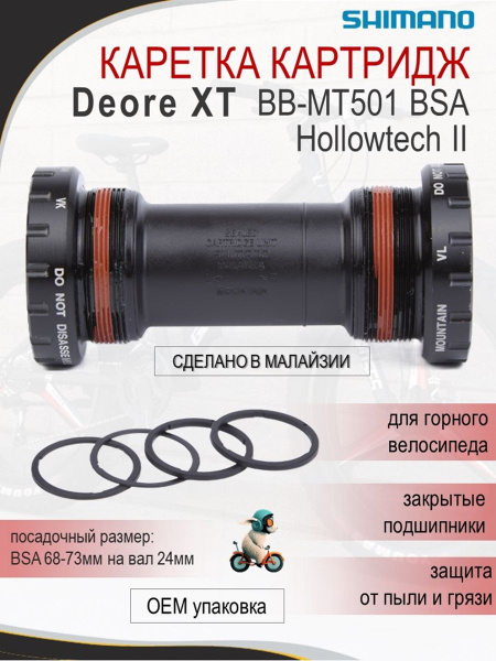 Каретка Шимано Deore BB-MT501, 68/73 BSA Hollowtech II MTB 24мм ОЕМ ...