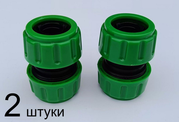 Муфта для шланга (ремонтная, соединительная) 3/4" - 3/4" (2 шт ...