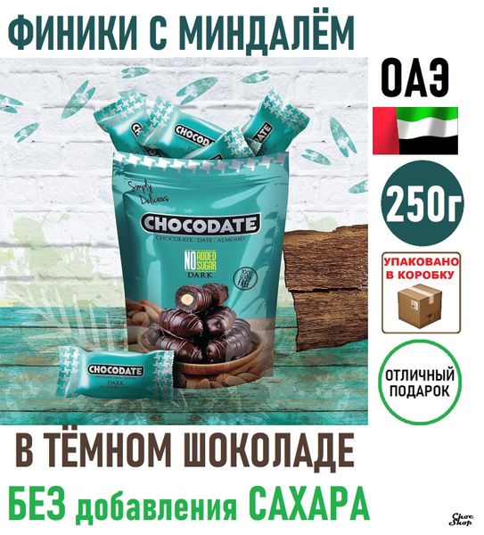 Конфеты CHOCODATE финики с миндалем в бельгийском горьком шоколаде БЕЗ ...