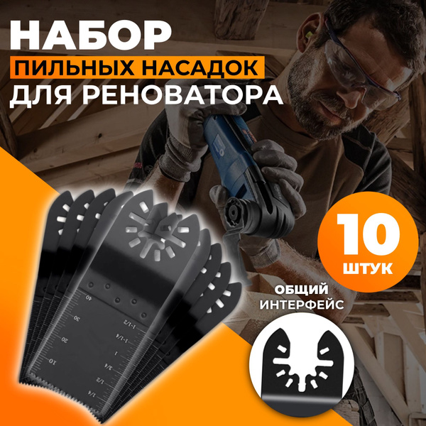 Набор пильных насадок для реноватора,Ножи для реноватора,набор 10 шт ...