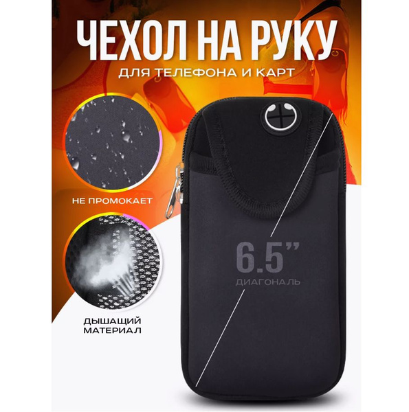 Чехол на руку для телефона - купить с доставкой по выгодным ценам в ...