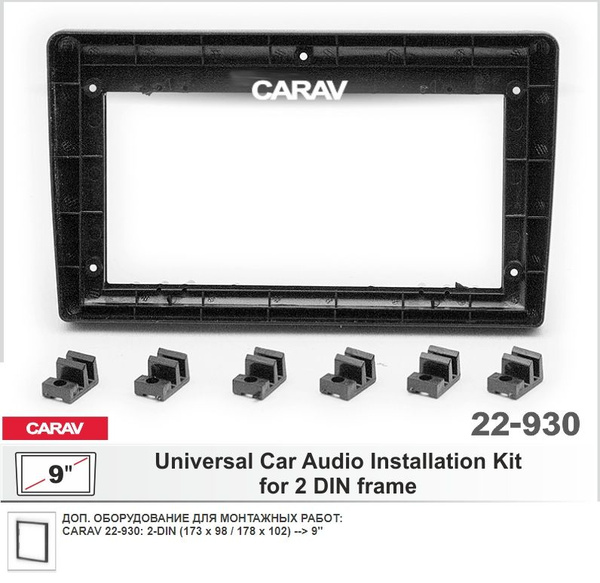 Переходная универсальная рамка CARAV 22-930 (2-DIN (173x98 / 178x102) --> 9" (230:220x130 ...