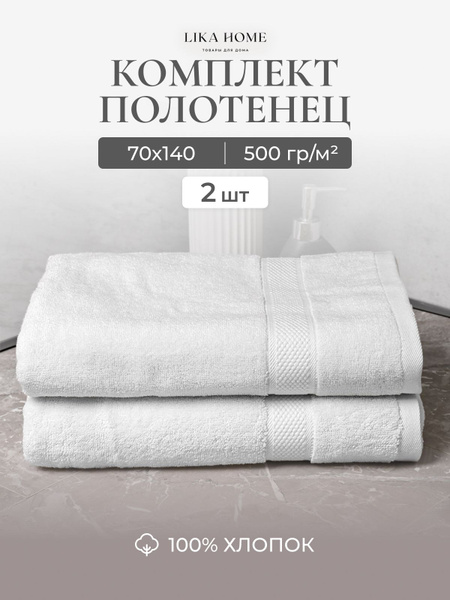 Полотенце банное Lika Home Полотенце Хлопок 70x140 см, 2 шт - купить по ...