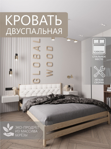 Global Wood Двуспальная кровать,, 120х200 см купить на OZON по низкой ...