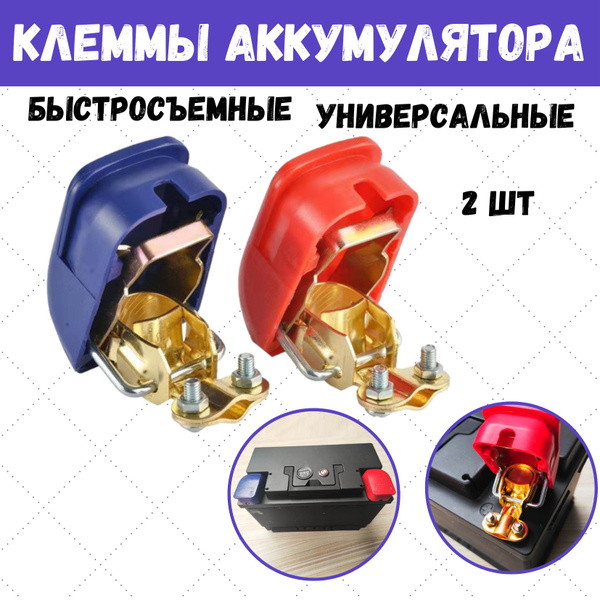 Клеммы для аккумулятора автомобиля, быстросъемные, с крышкой, клеммы ...