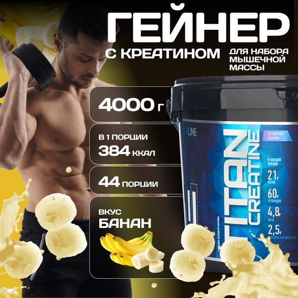 Гейнер + Креатин Rline Titan Creatine, банан, 4000 г - купить с ...