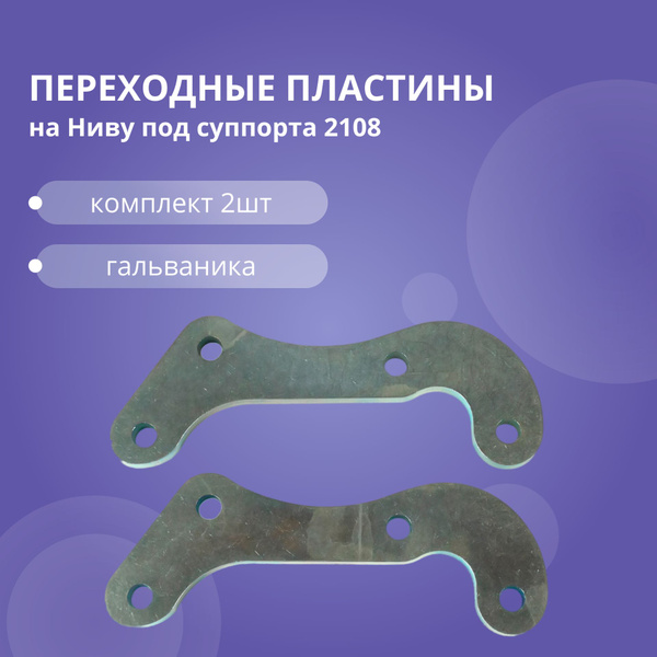 Переходные пластины на Ниву под суппорта ВАЗ 2108 (без метизов) - pbk ...