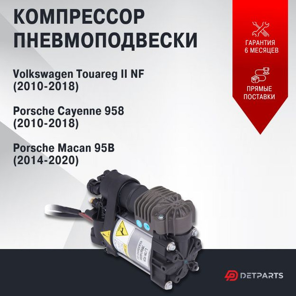 Компрессор пневмоподвески для Volkswagen Touareg II NF (2010-2018 ...
