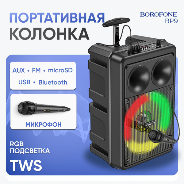 Беспроводная колонка BOROFONE BP9 Dancing - купить по доступным ценам в ...