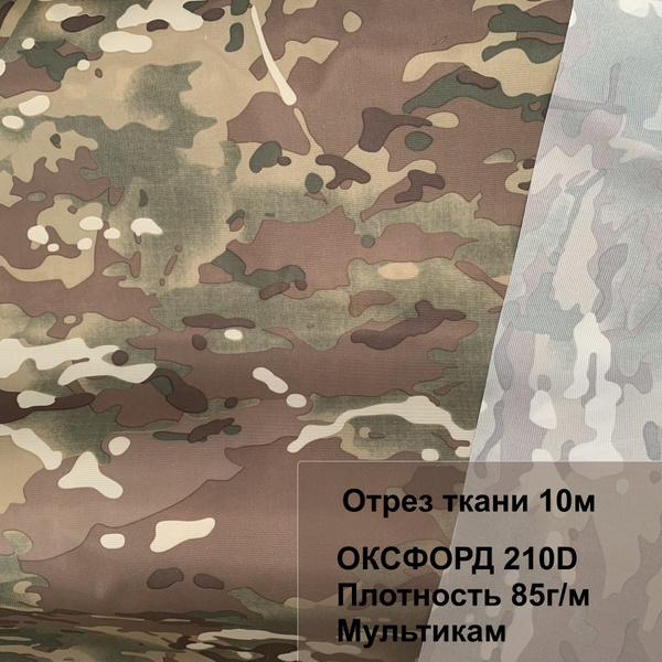 Ткань Оксфорд 210D Мультикам PU 1000 10м - купить с доставкой по ...