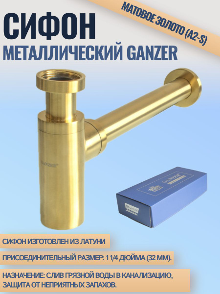 Сифон металлический Ganzer матовое золото - купить по выгодной цене в ...
