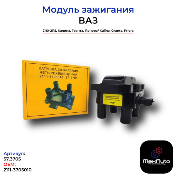 Модуль зажигания ВАЗ LADA 2110 2111 2112 2113 2114 2115 Калина Гранта ...