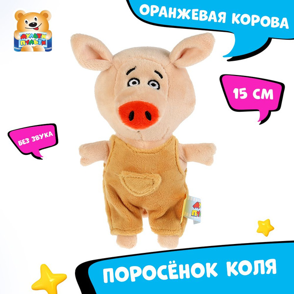 Характеристики Мягкая игрушка Оранжевая корова поросенок Коля Мульти ...