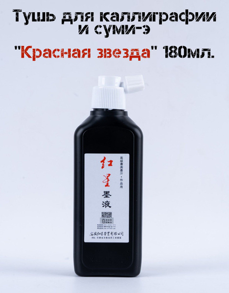 Жидкая тушь черного цвета "Красная звезда" 180 мл для каллиграфии ...