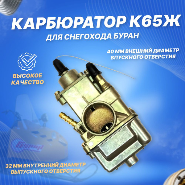 Карбюратор К65Ж для снегохода Буран - купить по низким ценам в интернет ...