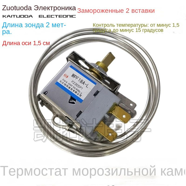 Термостаты для холодильников Модель WPF15A-L WPF18A-L Замораживание 2 ...