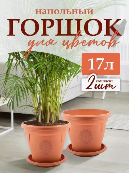 Комплект кашпо elfplast "Italy" с поддоном (терракотовый, 17 л), 2 шт 433 - купить с доставкой ...