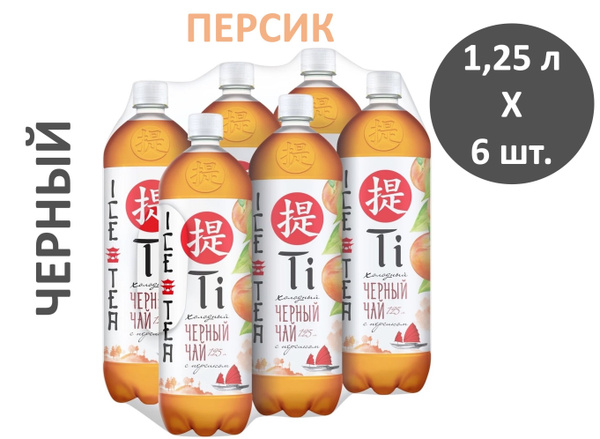 Чай холодный черный Ti (Ти) Персик 1,25 л х 6 бутылок, пэт - купить с ...
