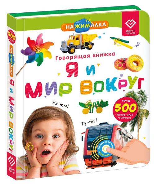 Нажималка. Я и мир вокруг. Говорящая интерактивная электронная книга ...