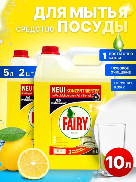 Средство для мытья посуды Fairy лимонная свежесть, канистра 5 литров ...