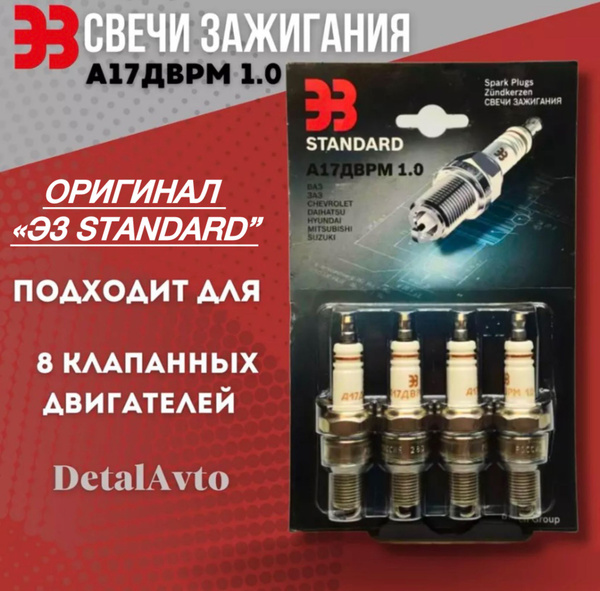 Комплект свечей зажигания ЭЗ А17ДВРМ - купить по выгодным ценам в ...