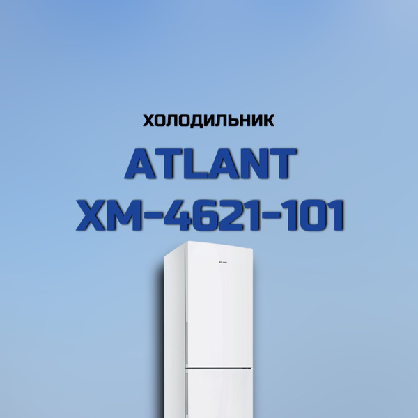 Холодильник ATLANT 4621-101, белый - купить по доступной цене в ...