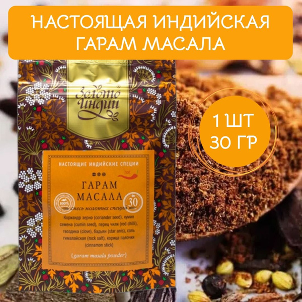 Гарам Масала молотая 1 шт*30 г Золото Индии - купить с доставкой по ...
