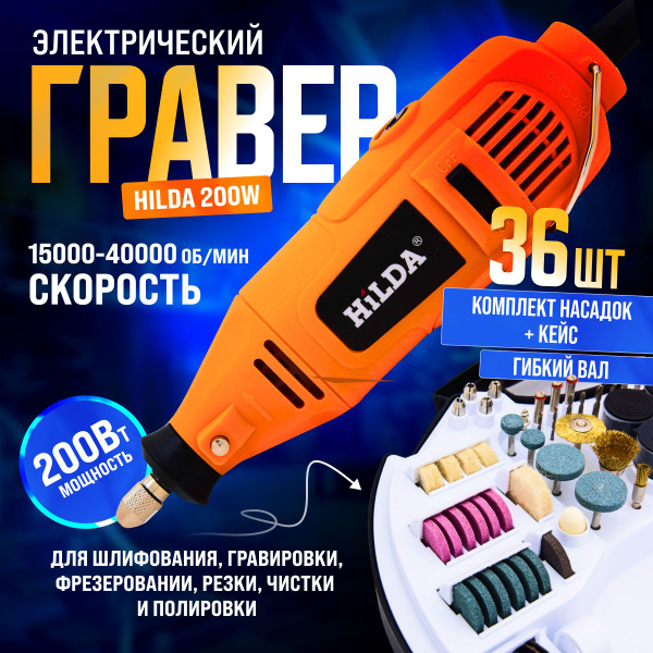 Гравер электрический Hilda 200W с насадками - купить по выгодной цене в ...