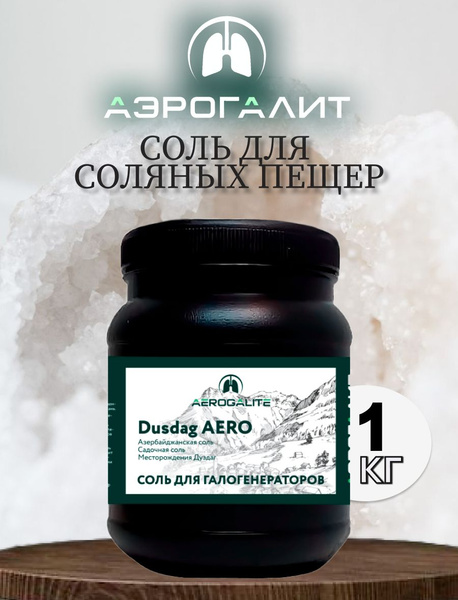 Соль для галогенераторов Аэрогалит Dusdag AERO 1кг - купить с доставкой ...