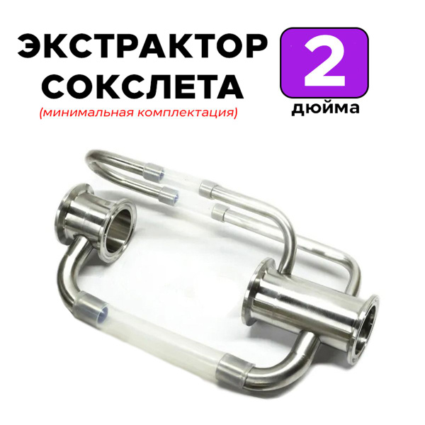 Экстрактор Сокслета 2 дюйма (Минимальная комплектация) купить на OZON ...