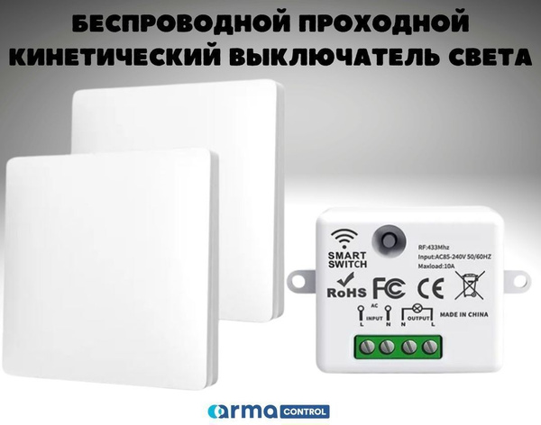 Характеристики Проходной беспроводной кинетический выключатель света ...