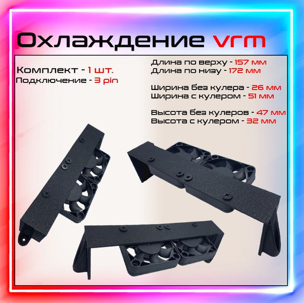 Охлаждение VRM / Система охлаждения зоны VRM / ВРМ - купить кулер по ...