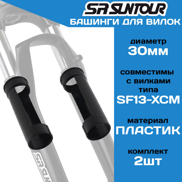 Башинги пластиковый Suntour FEE785 Ф30 мм, пара (2шт) для вилок типа ...