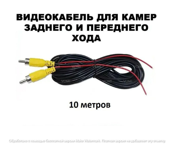 Провода для автомобильной камеры vomi Провод - удлинитель для камеры ...