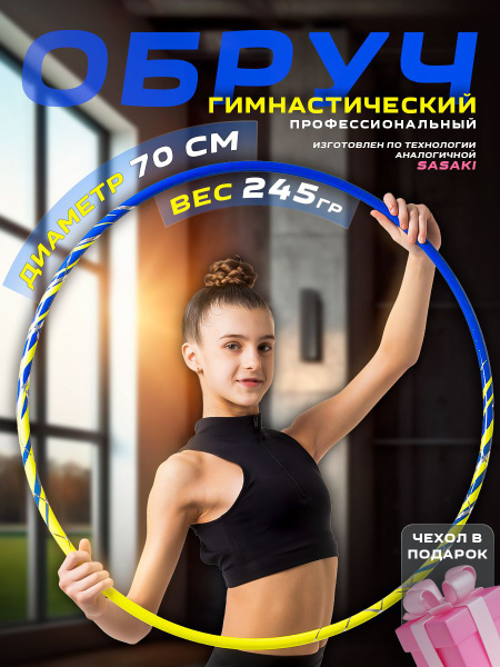 Обруч для художественной гимнастики GTG Россия 70 см - купить с ...