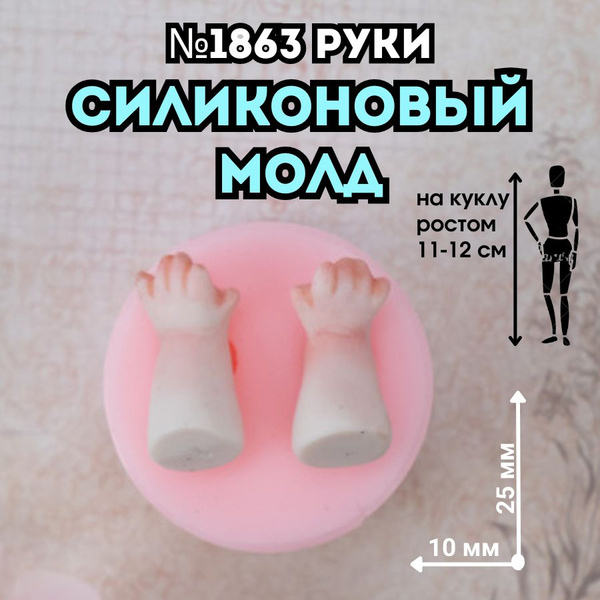 Силиконовый Молд Ручки №1863 - купить с доставкой по выгодным ценам в интернет-магазине OZON ...