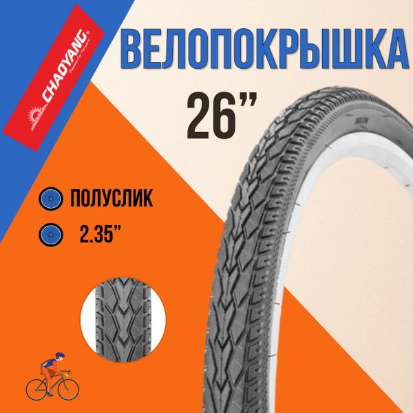 Покрышка для велосипеда 26 дюймов Chao Yang 26х2,35 H-5113/620142 ...