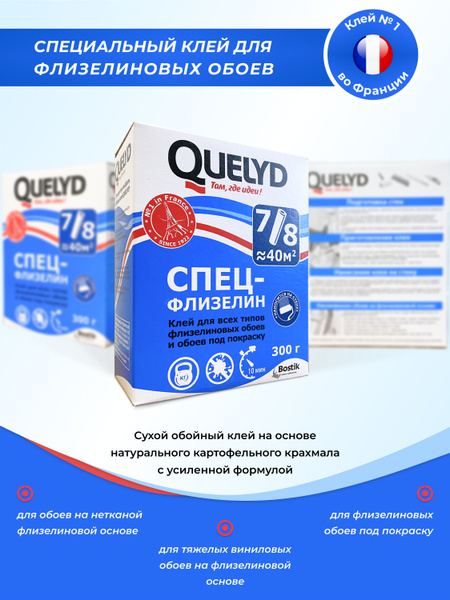 Клей для обоев Quelyd СПЕЦ-ФЛИЗЕЛИН (0,3кг) купить на OZON по низкой ...