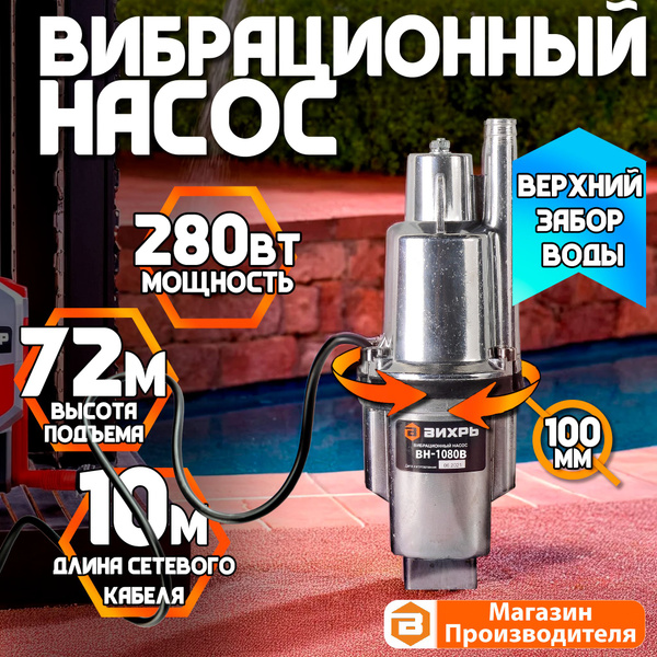 Вопросы и ответы о Погружной насос для воды вибрационный насос Вихрь ВН ...