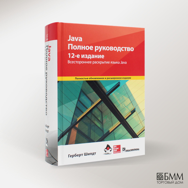 Java. Полное руководство. 12-е изд | Шилдт Герберт - купить с доставкой ...