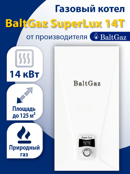 Газовый котел BaltGaz 14.1 кВт Turbo E 10 - купить по выгодной цене в интернет-магазине OZON ...