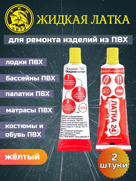 Жидкая латка (клей) для ПВХ Три Кита 20гр, желтый (2 штуки) для ...