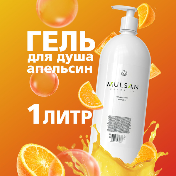 MULSAN Гель для душа апельсин бессульфатный 1000 мл - купить с ...